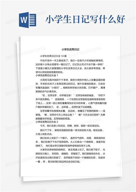 小学生优秀日记大全14篇Word模板下载 编号qnrjroey 熊猫办公