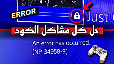 حل جميع مشاكل الكود وقفل الالعاب بالتفصيل الممل 😅 youtube