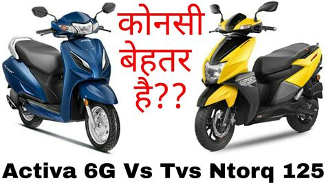 Honda Activa 6G Vs Tvs Ntorq 125 Bs6 YouTube