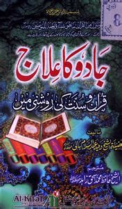 Jadoo Ka Ilaj Quran O Sunnat Ki Roshni Mein Rekhta