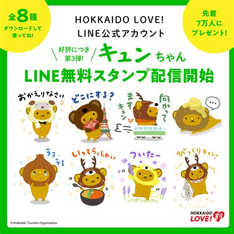 キュンちゃんスタンプ無料ダウンロード第3弾旅支度編が10月12日に先着7万人へ配信開始 HOKKAIDO LOVE LINE公式アカウント