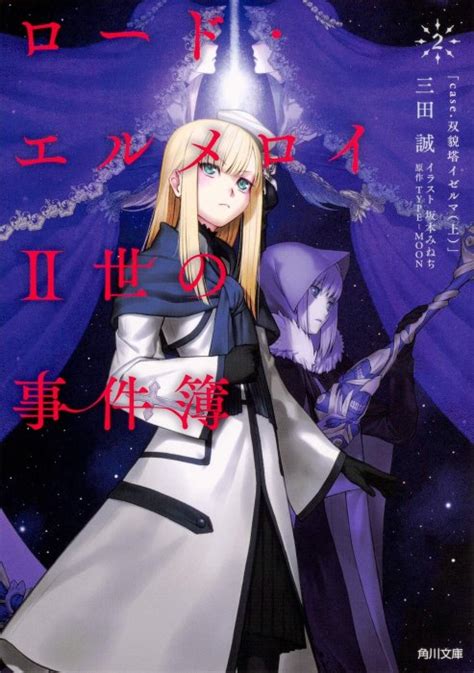 代訂 艾梅洛閣下II世事件簿 1 4 日文小說 9784041080740 Yahoo奇摩拍賣