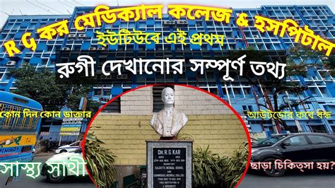 R G Kar Hospital আরজ কর হসপটল রগ দখনর সমপরণ তথয