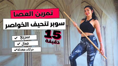 تنحيف الخواصر في تمرين 15 دقيقة سوبر فعال وسريع مع سارة بوب فيت