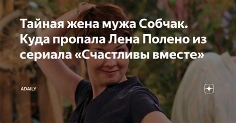 Тайная жена мужа Собчак Куда пропала Лена Полено из сериала Счастливы