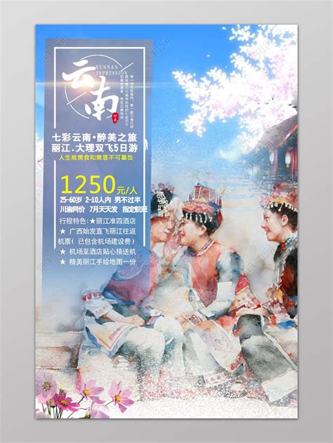 七彩彩铅云南旅行社丽江风宣传海报图片下载 觅知网