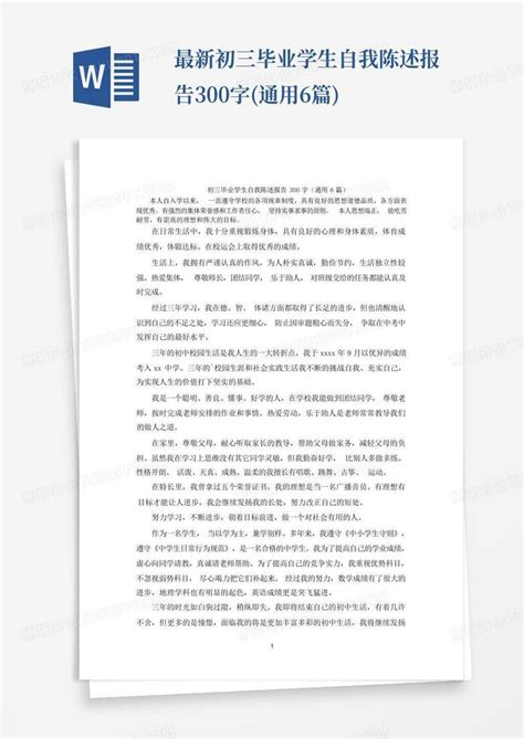 最新初三毕业学生自我陈述报告300字 通用6篇 Word模板下载 编号qojeywke 熊猫办公