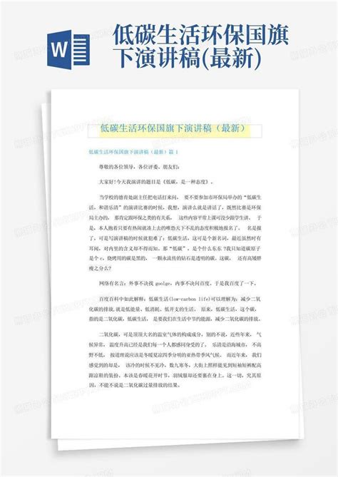 低碳生活环保国旗下演讲稿 最新 Word模板下载 编号lzgdjnvm 熊猫办公