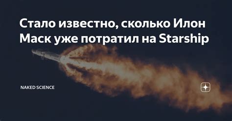 Стало известно сколько Илон Маск уже потратил на Starship Naked