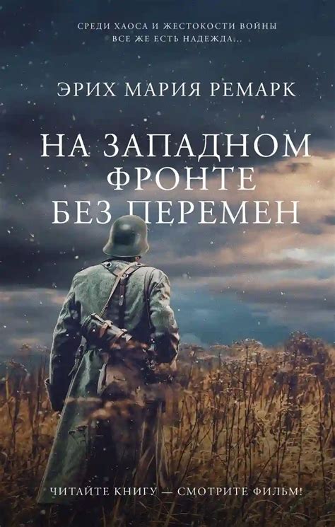 На западном фронте без перемен слушать аудиокнигу онлайн Автор