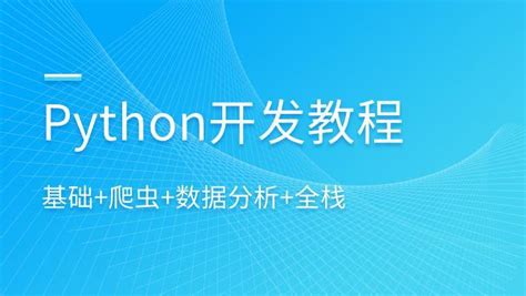 python薪能就业实战班（爬虫 数据分析 全栈） python 人工智能培训课程 优就业it在线教育