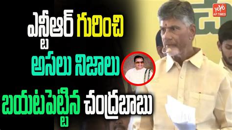 Chandrababu Reveals Real Facts About Ntr In Nimmakuru Meeting Nara