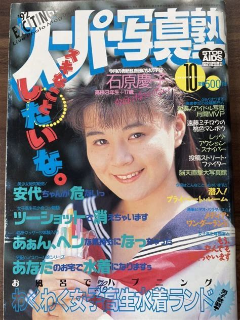 スーパー写真塾 1992 10 石原慶子 花咲まゆ 諏訪野しおり 山添みずき 倉橋のぞみ 相原奈々子 ほか 雑誌