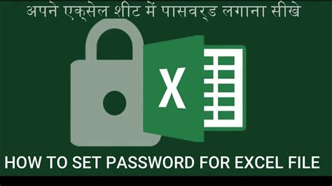 how to set password for excel sheet protectexcelsheet अपने एक्सेल शीट में पासवर्ड लगाना सीखे