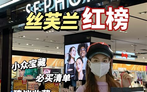 美妆博主专柜探店之扒一扒丝芙兰的冷门宝藏！都是柜姐自留的宝藏单品最近 哔哩哔哩