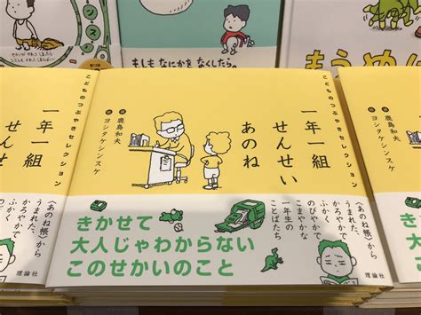 丸善 岐阜店 on Twitter 児童書 新刊 一年一組せんせいあのね こどものつぶやきセレクション理論社先生と子どもたちと