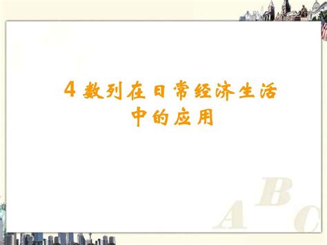 数列在日常经济生活中的应用 word文档在线阅读与下载 无忧文档