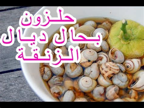 طريقة تحضير الحلزون أو الببوش المغربي بكل مراحله YouTube
