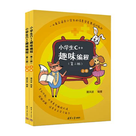 清华大学出版社 图书详情 《小学生c 趣味编程（第二版）》