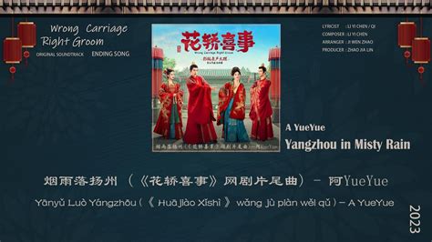 烟雨落扬州 𝗬𝗔𝗡𝗚𝗭𝗛𝗢𝗨 𝗜𝗡 𝗠𝗜𝗦𝗧𝗬 𝗥𝗔𝗜𝗡 阿𝗬𝘂𝗲𝗬𝘂𝗲 花轿喜事 Wrong Carriage Right Groom