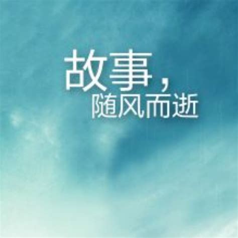 让一切随风而去的图片 让烦恼随风而去的图片 往事随风而去的图片 大山谷图库
