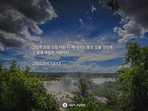 고린도전서 13 13 Daily Bible Inspirations
