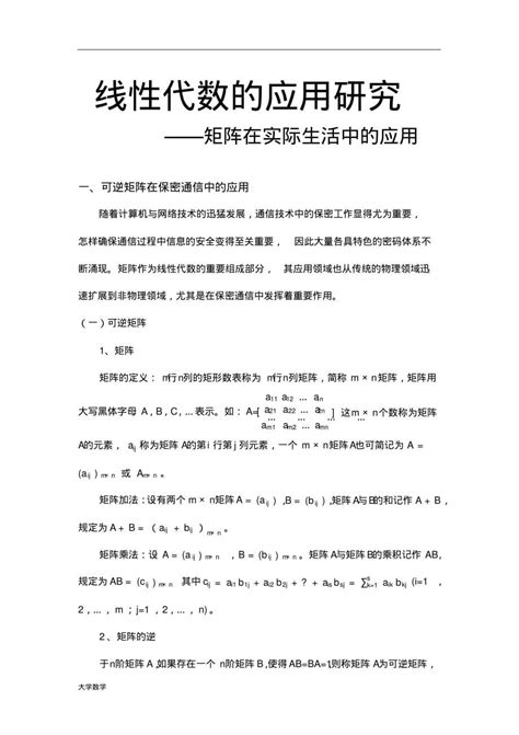 线性代数 的应用研究——矩阵在实际生活中的应用 360文库
