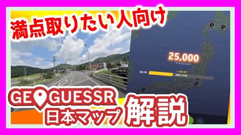 立ち回り解説覚えるではなく解くで満点を狙おうGeoGuessr日本マップRTA 走者はどこを見ているのか走って解説します4 8