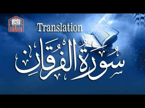 Surah Al Furqan Full By Sheikh Shuraim With Arabic Text HD سورة