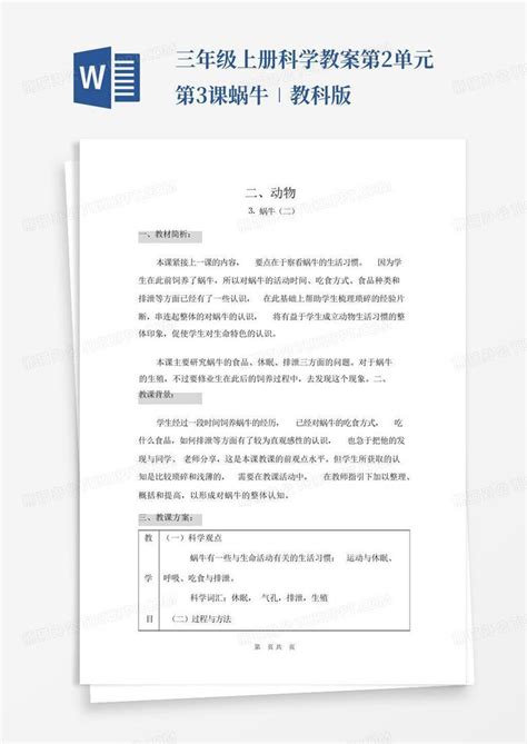 三年级上册科学教案第2单元第3课蜗牛教科版 Word模板下载 编号lrkjkerm 熊猫办公