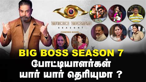 BIG BOSS SEASON 7 படடயளரகள யர யர தரயம BB7 Vijay