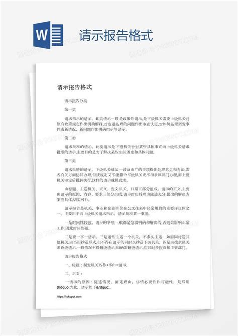 请示报告格式Word模板下载 编号aebkyvvz 熊猫办公