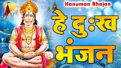 Hey Dukh Bhanjan ह दख भजन Morning Hanuman Bhajan 2024 4K