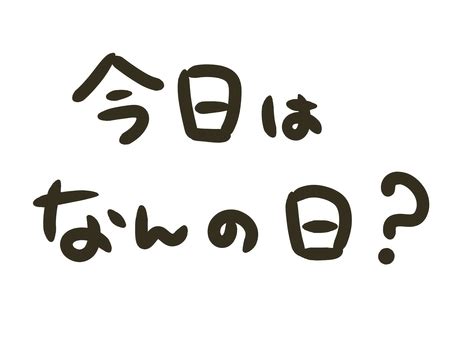 今日は何の日 大阪の障害者就労移行支援事業所 リセルエール