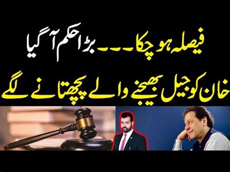 Faisla Ho Chuka Bara Hukam Agya Khan Ko Jail Bhejny Waly Pachtany