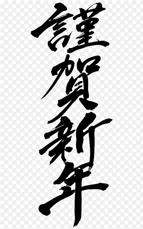 谨贺新年毛笔艺术字PNG图片素材下载 图片编号9530114 PNG素材网