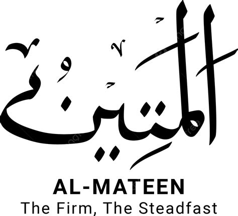 Al Mateen Asmaul Husna Vector Completo Png Png Al Mateen Asmaul 104580