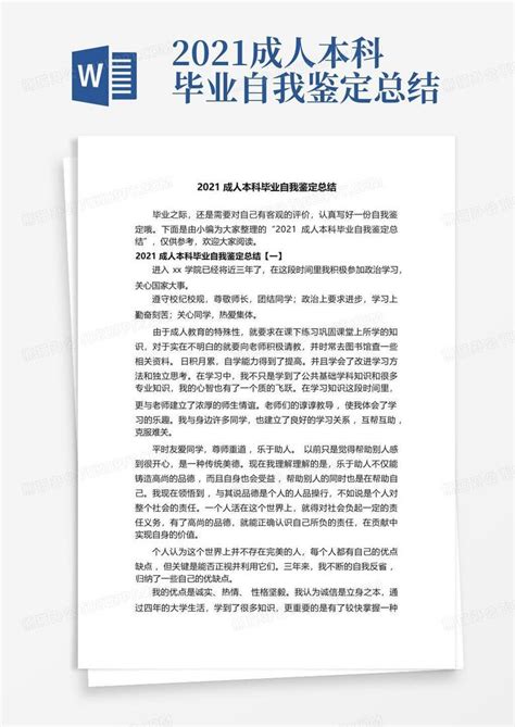 2021成人本科毕业自我鉴定总结Word模板下载 编号lgmgojyo 熊猫办公