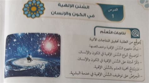الدرس الاول السنن الإلهية في الكون والإنسان ف١ توجيهي دراسات اسلامية