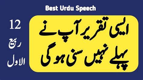 Seerat Un Nabi Speech In Urdu Urdu Taqreer Rabi Ul Awal YouTube