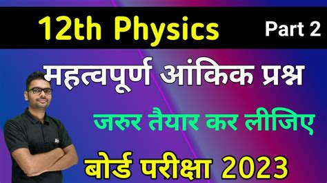Class 12th Physics Most Important Numerical 2023 Physics Ke Numerical