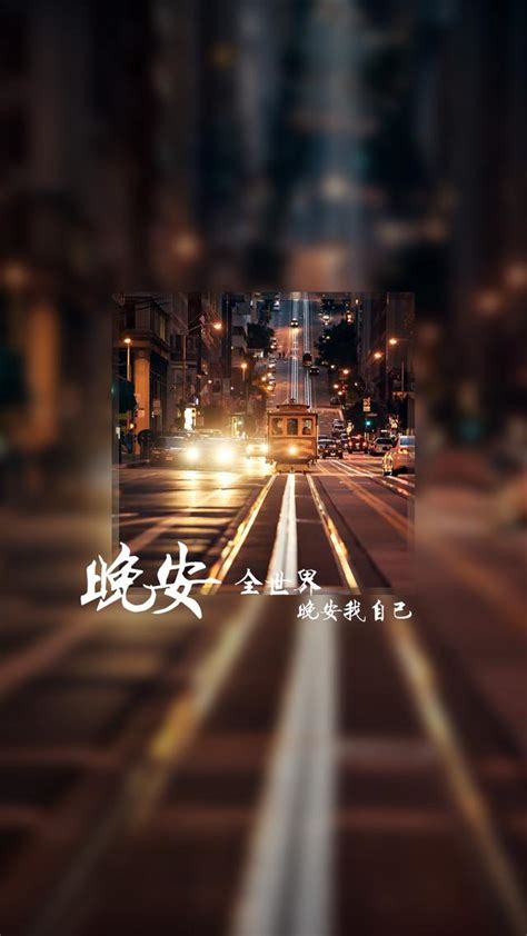 晚安全世界 晚安我自己 每日头条