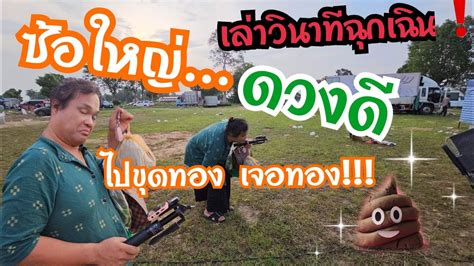 ซอใหญดวงดไปขดทองเจอทอง YouTube