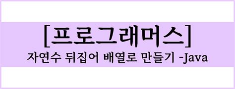 [프로그래머스] 자연수 뒤집어 배열로 만들기 java