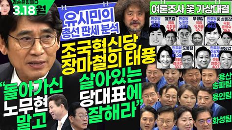 김어준의 겸손은힘들다 뉴스공장 2024년 3월 18일 월요일 유시민 덩곱매치 서울 송파팀 경기 용인팀 경기 화성팀