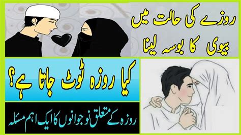 Roze Ki Halat Mey Biwi Ka Bosa Lena Jaiz Hai Kya By Muslim Teacher
