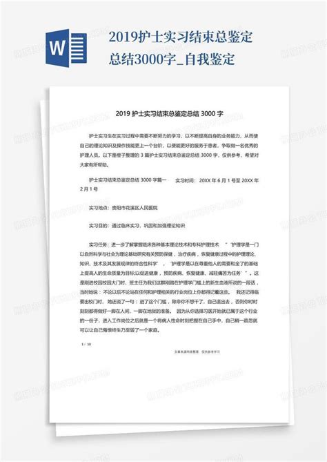 2019护士实习结束总鉴定总结3000字 自我鉴定Word模板下载 编号qoajbpnw 熊猫办公
