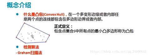 opencv学习笔记二十二：凸包 opencv凸包 csdn博客