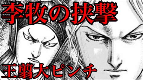 キングダム李牧の作戦によって王翦大ピンチ705話ネタバレ考察 706話ネタバレ考察 YouTube
