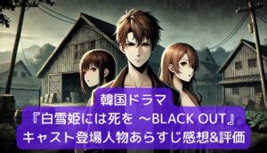韓国ドラマ白雪姫には死を BLACK OUTキャスト登場人物あらすじ感想 評価
